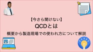 【今さら聞けない】QCDとは 概要から製造現場での使われ方について解説 - メーカー系統計的品質管理者のひとりごと